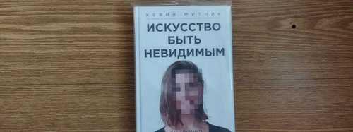 Книга "Искусство быть невидимым"