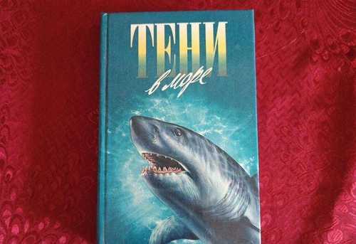 Книга Тени в море