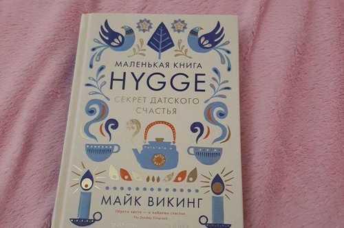 Маленькая книга hygge Секрет датского счастья