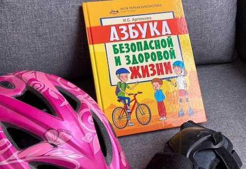 Книга "Азбука безопасной и здоровой жизни", новая