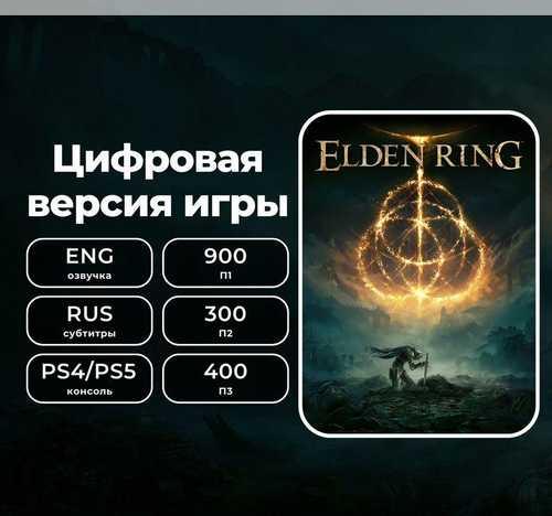 Игра Elden Ring аренда PS4 и PS5