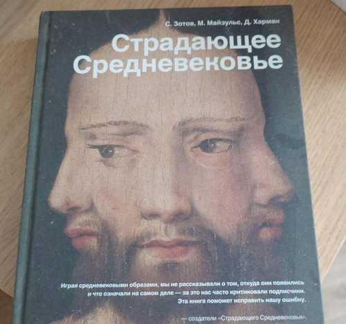 Книга Страдающее средневековье