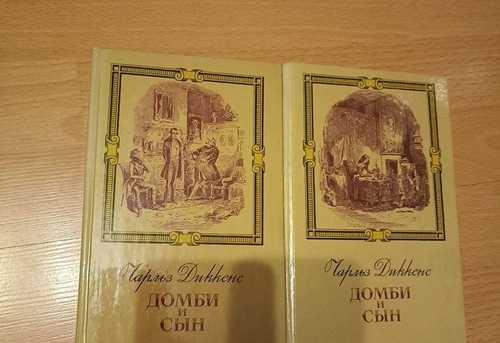 Чарльз Диккенс Домби и сын книги