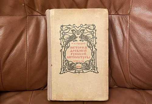 Гудзий: История древней русской литературы 1945г