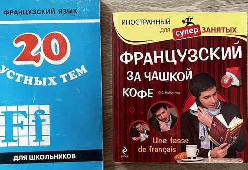 Книги по изучению французского языка