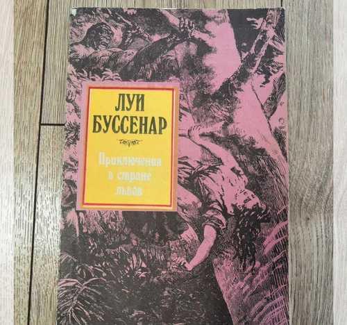 Книга луи буссенар"приключения В стране львов