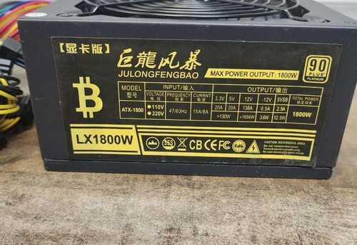 Блок питания LX 1800W Julongfengbao