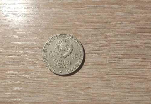 Монета 1 рубль 1870-1970 ленин