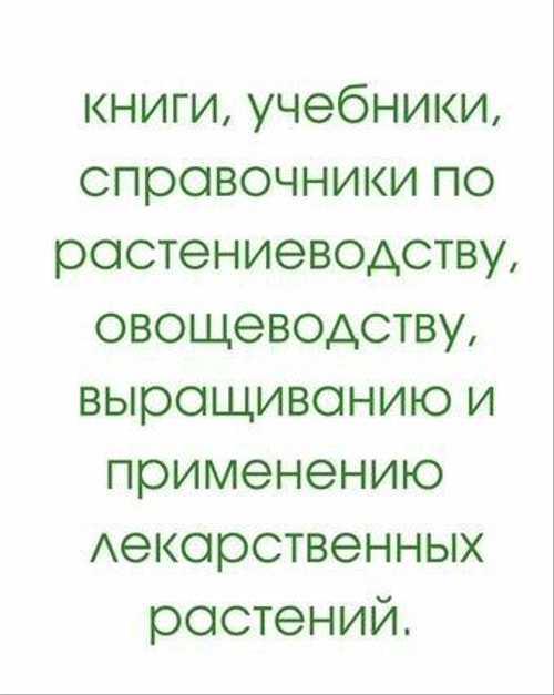 Книги по выращиванию растений (плод.яг. овощ. лек)