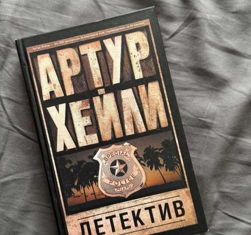 Книга Детектив Артур Хейли твердый переплет