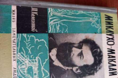 Книги серии жзл Миклухо-Маклай