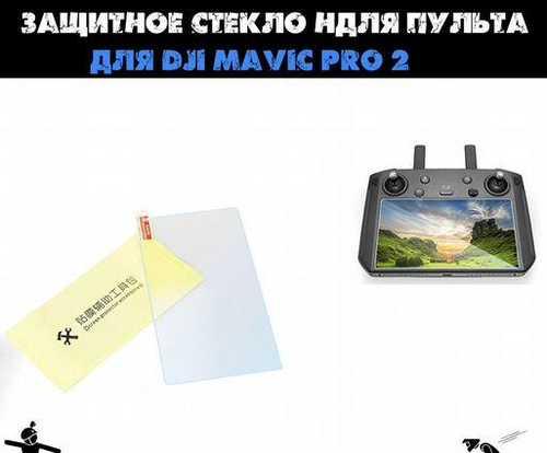 Защитное стекло для пульта для Dji mavic pro 2