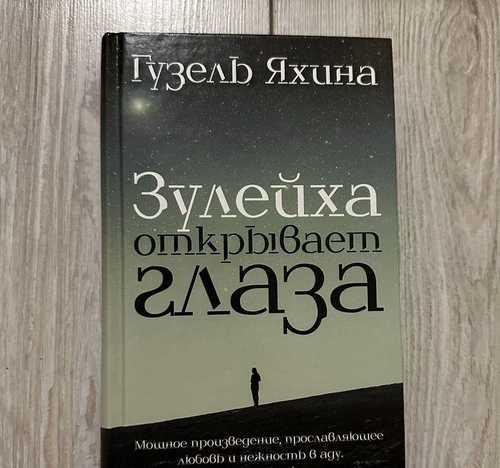Книга Яхина Зулейха открывает глаза