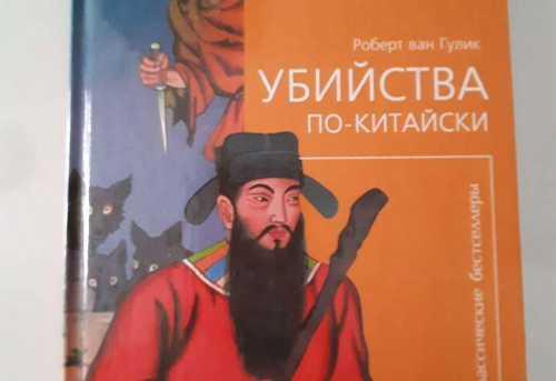 Книга убийства по- китайски Роберт Ван Гулик