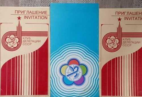 Пригласительные билеты на фестиваль Москва 1985 г