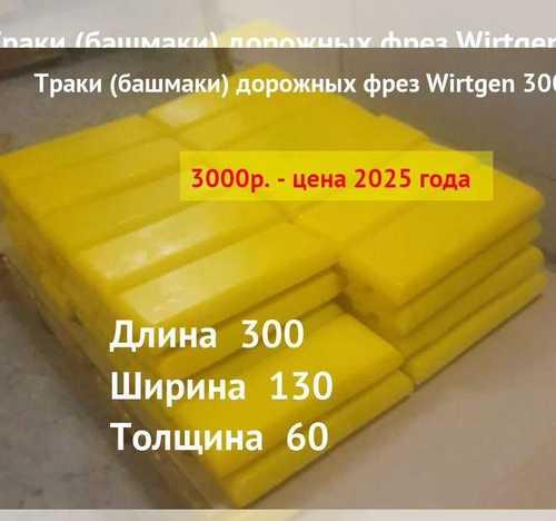 Накладки на башмаки дорожных фрез Wirtgen 300 мм