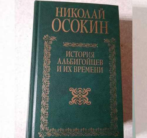 Н.Осокин "История альбигойцев и их времени"
