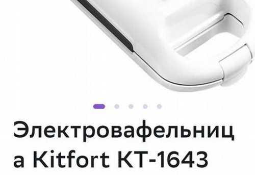 Электровафельница Kitfort KT-1643