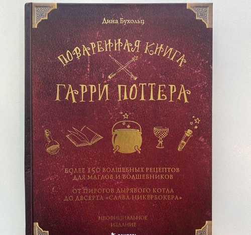 Книга рецептов Гарри Поттер