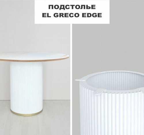 Подстолье El Greco Edge