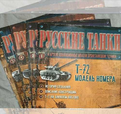 Журнал "Русские танки"