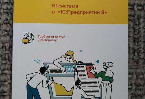 BI-система в "1С:Предприятии 8"