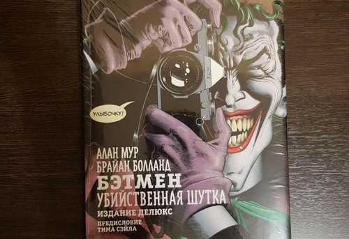 Комикс Бэтмен Убийственная шутка