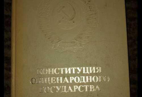 Конституция СССР 78 г Общенародного Государства