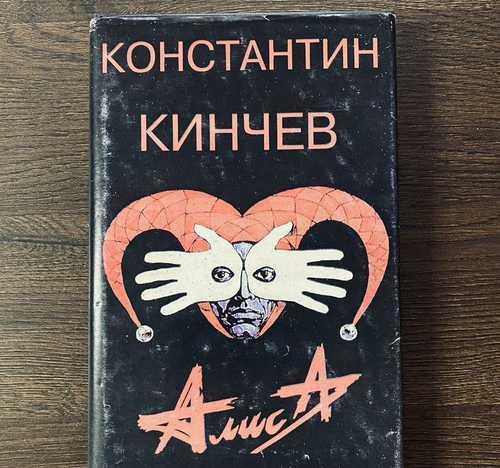 Редкие книги. Кинчев. Алиса