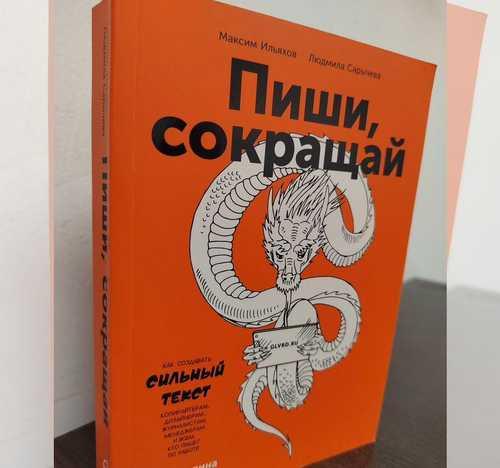 Пиши, сокращай: Как создавать сильный текст