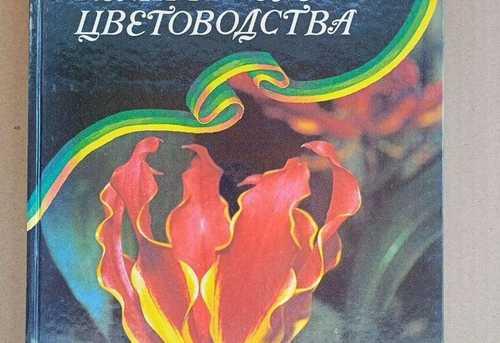 Энциклопедия комнатного цветоводства"Москва 1993