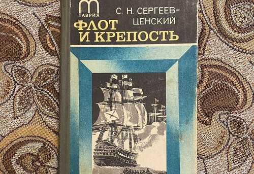 Книга "Флот и крепость" С. Н. сергеев-ценский