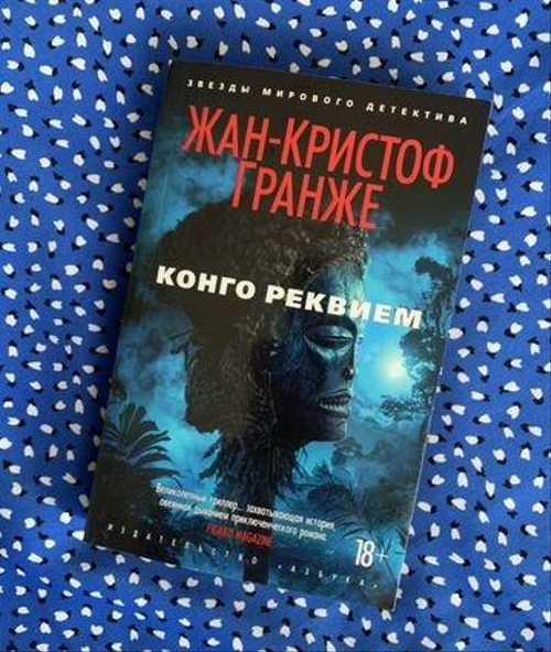 Слушать книги гранже