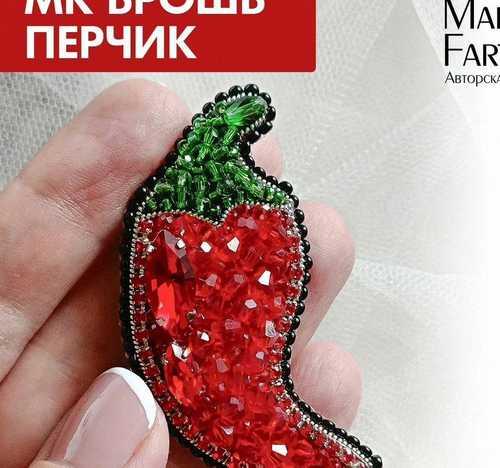 Мастер классс Брошь Перчик из бисера своими руками