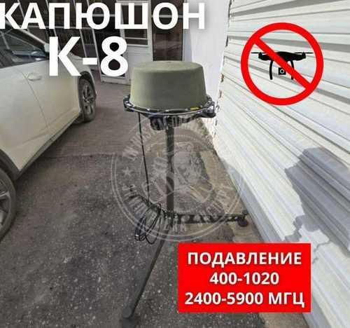 Рэб капюшон К-8 подавитель дронов fpv mavic