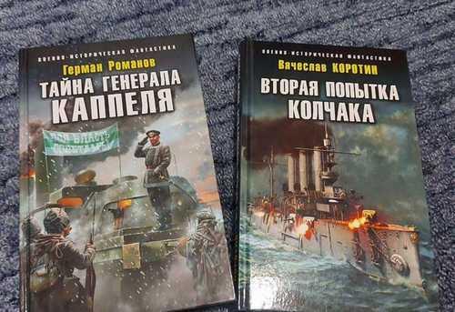 Книги фантастика - В. Коротин и Г. Романов