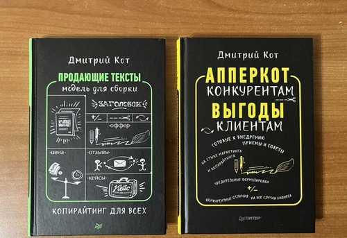 Дмитрий Кот - Книги по копирайтингу