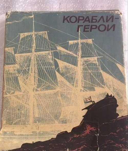 Книга о кораблях, советское издание