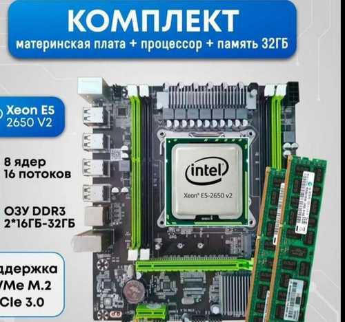 Комплект x79 xeon e5 2650v2