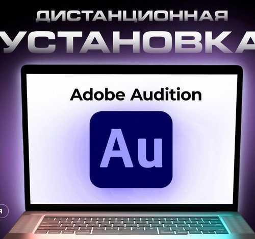 Adobe Audition Лицензия Навсегда Win Mac