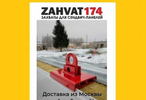 Захваты для сэндвич панелей