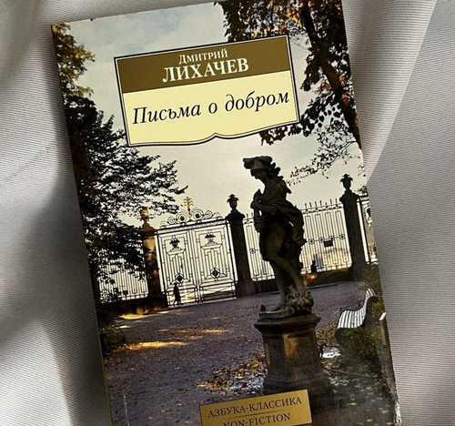 Письма о добром" Лихачев