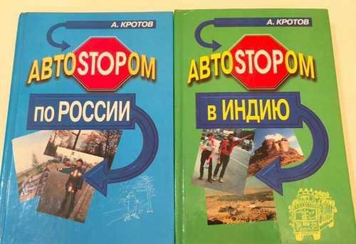 Книги А.Кротов Автостопом по России / в Индию