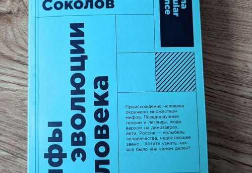 Мифы об эволюции человека Александр Соколов
