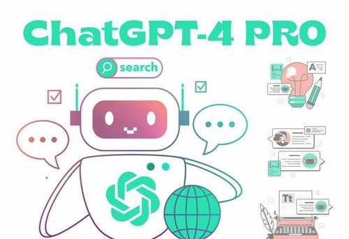 Подписка на Chat GPT 4 PRO (расширенная версия)