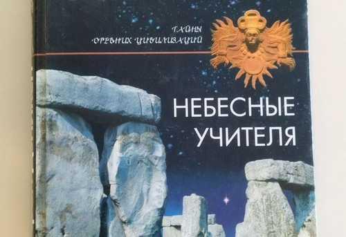Эрих фон Дэникен "Небесные учителя"