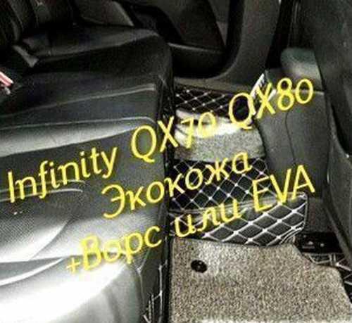 Коврики infinity QX 70 QX 80 3d 5d из экокожи