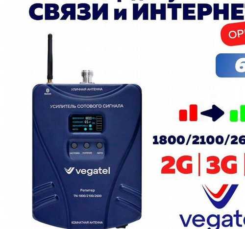 Репитер 1800, 2100 и 2600 Дб Усиление Сигнала