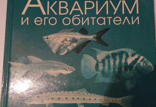 Аквариумистика книги