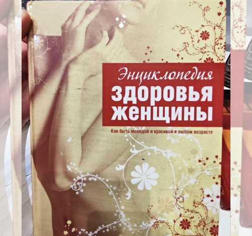 Книга Энциклопедия здоровья женщины Москва, 2008